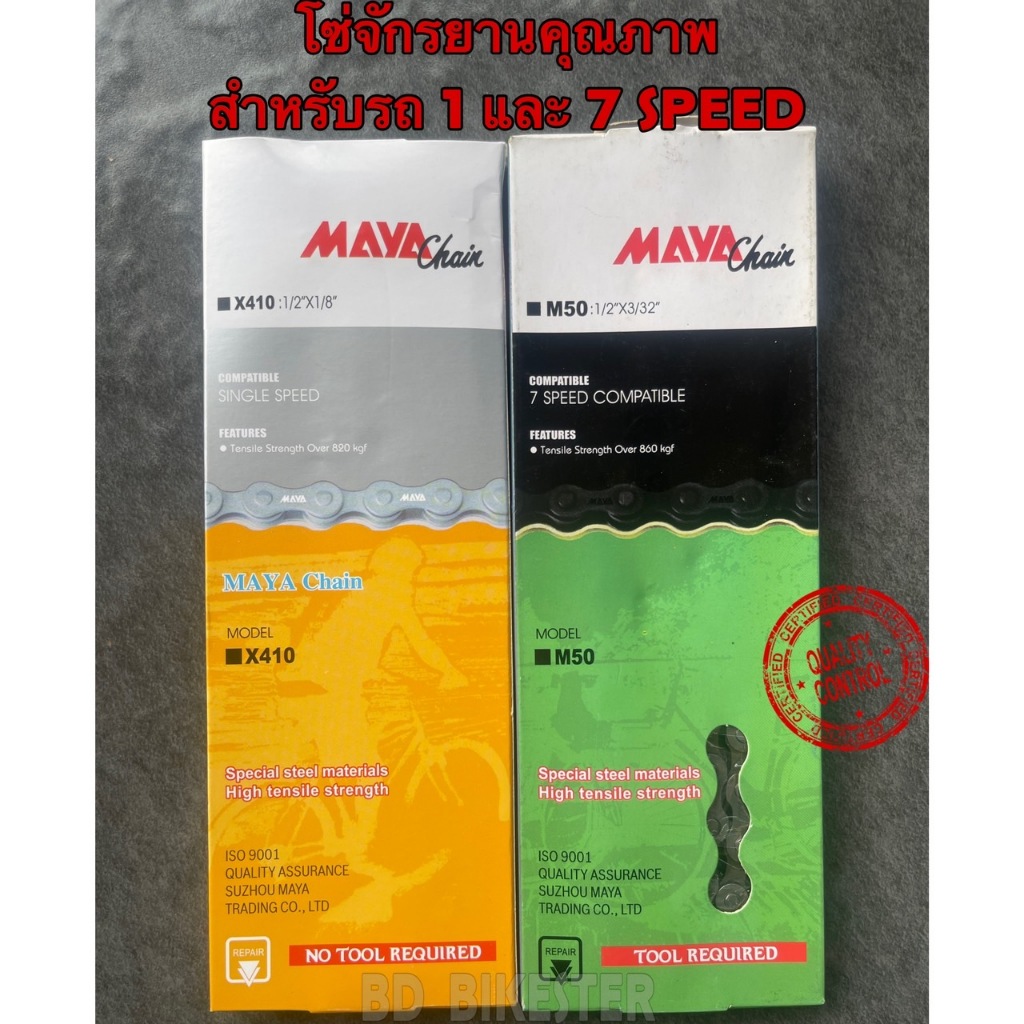 โซ่จักรยานคุณภาพ MAYA CHAIN มีแบบ SINGLE SPEED และ 7SPEED | Shopee Thailand