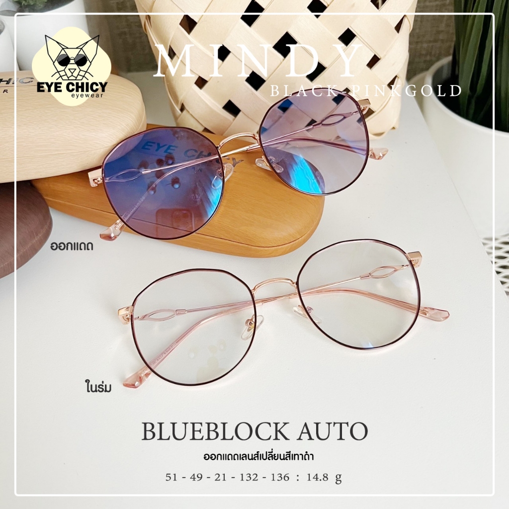 แว่นกรองแสงบลูบล็อก ออโต้แท้ (BlueBlock+Auto)กรองแสงสีฟ้า รุ่น 2482043 EYECHICY ออกแดดเลนส์ ...