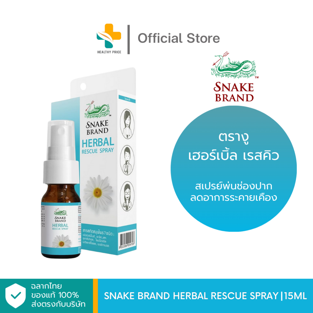 Snake Brand Herbal Rescue Spray (15 ml) สเปรย์พ่นช่องปากตรางู | Shopee ...
