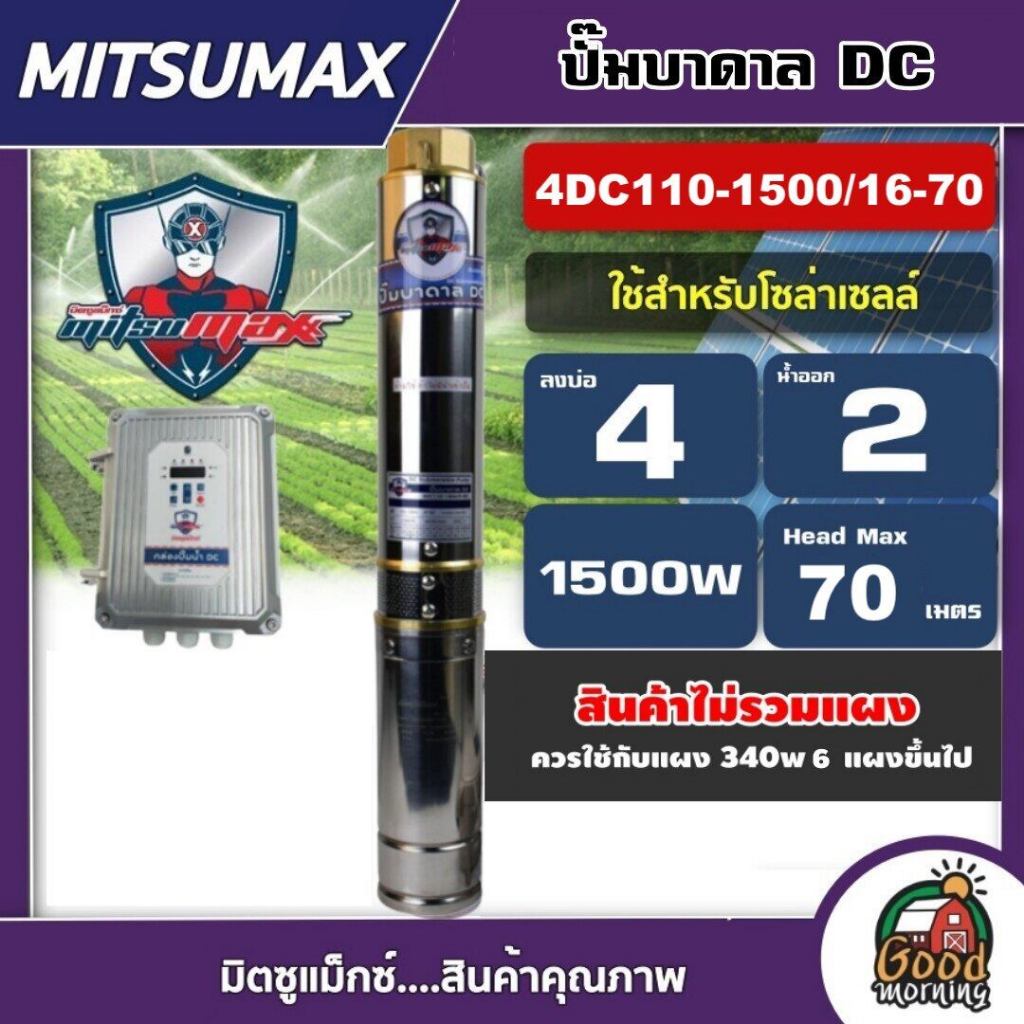 MITSUMAX ปั๊มบาดาล DC 1500W รุ่น 4DC110-1500/16-70 บ่อ4นิ้ว น้ำออก2นิ้ว ...