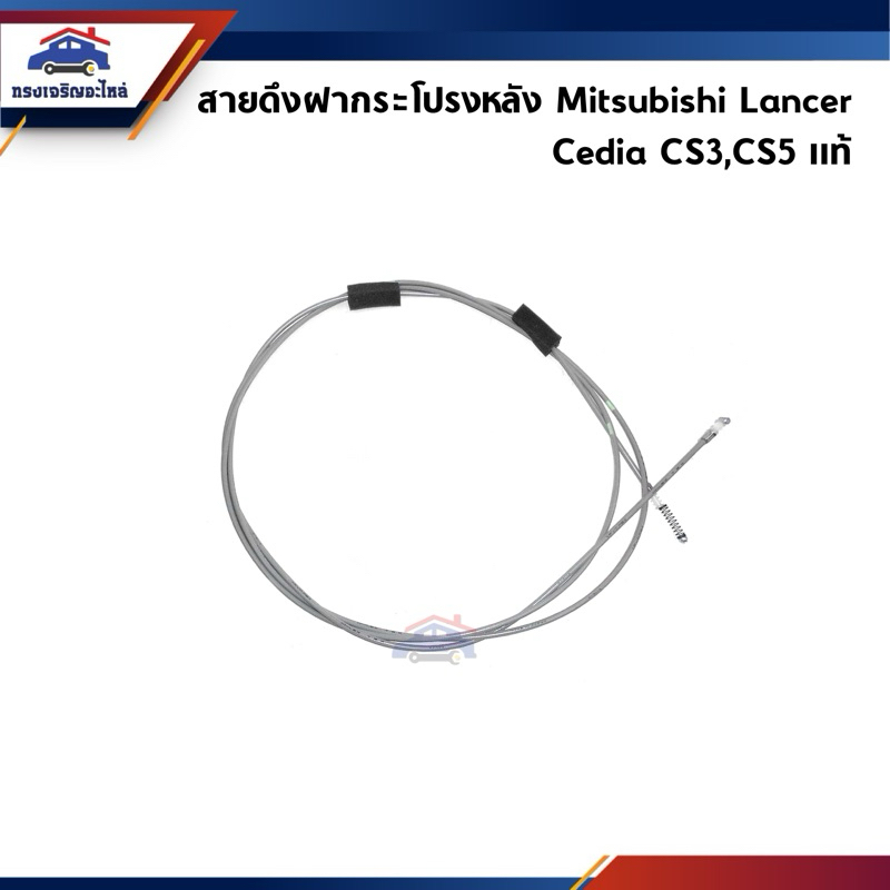 (แท้💯%) สายดึงฝากระโปรงหลัง / สลิงเปิดฝากระโปรงหลัง Mitsubishi Lancer Cedia CS3,CS5 | Shopee ...