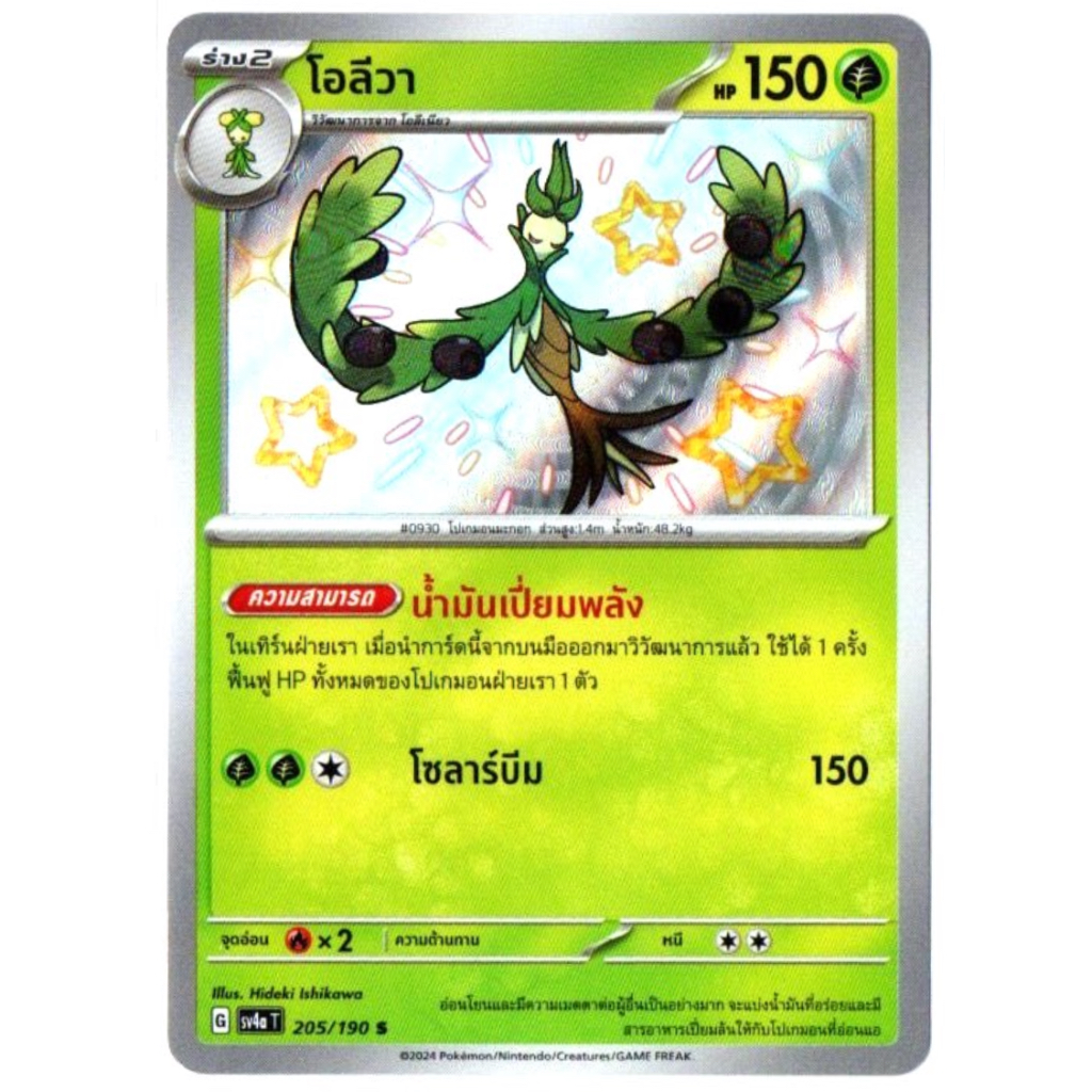 โอลีวา no.0930 205/190 S - ไชนีเทรเชอร์ ex [sv4a T] การ์ดโปเกมอน (Pokemon Trading Card Game ...