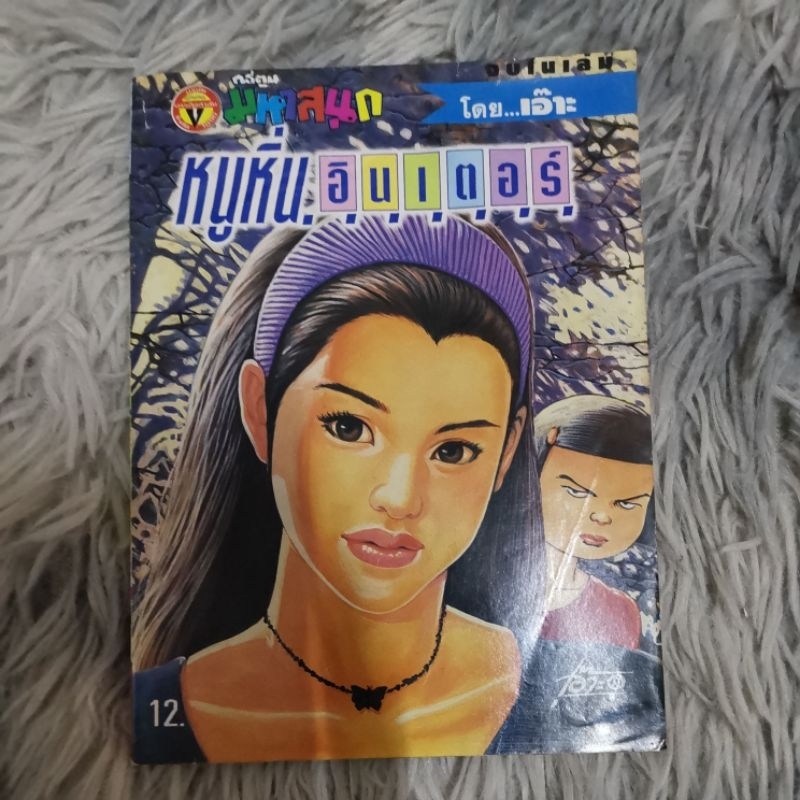 หนูหิ่นอินเตอร์ เล่ม 20,21,22, 23,25, 26,27, 28,29 | Shopee Thailand