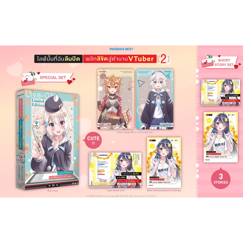 [PRE-ORDER] Short Story & Special Set ไลท์โนเวล นิยาย ไลฟ์นั้นที่ฉันลืมปิด พลิกลิขิตสู่ตำนาน ...