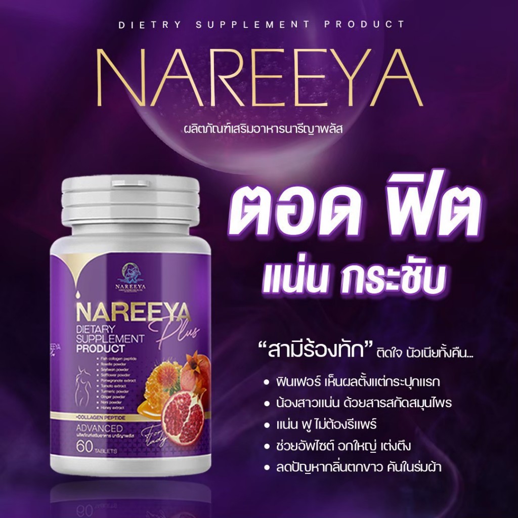นารีญา พลัส NEW NAREEYA บำรุง ภาย ใน อาหารเสริม สำหรับ ผู้หญิง คัน ...