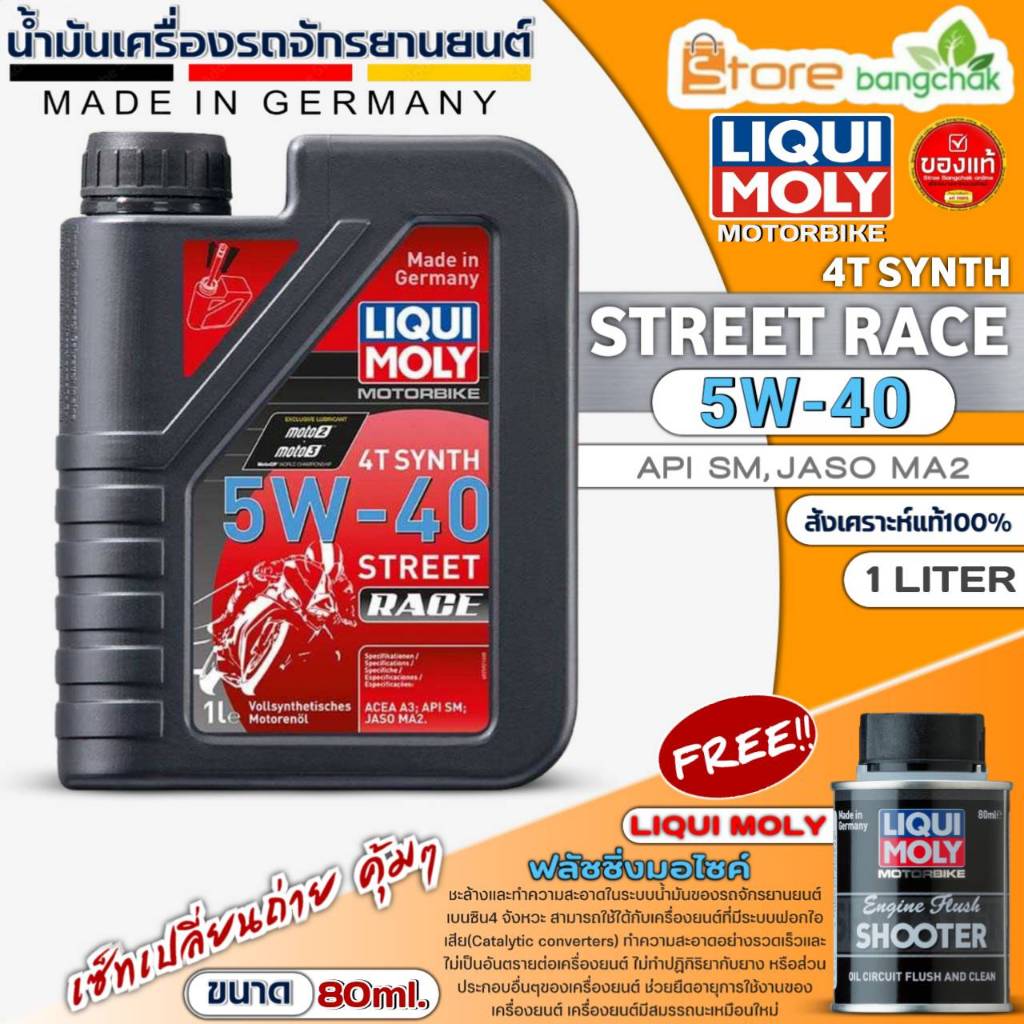 น้ำมันเครื่องมอเตอร์ไซค์ LIQUI MOLY 4T SYNTH STREET RACE 5W-40 สังเคราะห์แท้ ขนาด1L. ฟรี!ฟลัช ...