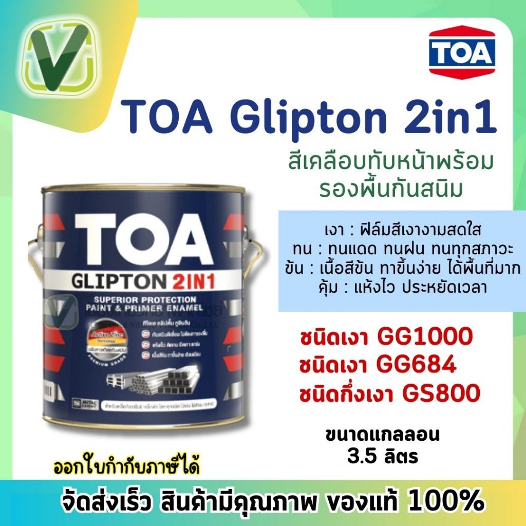 TOA Glipton 2IN1 สีเคลือบทับหน้าพร้อมรองพื้นกันสนิม ขนาดแกลลอน 3.5 ลิตร ...