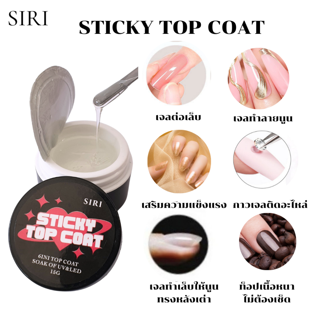 เล็บสวย เงางาม กับ Sticky Top Coa t6 in 1 แบรนด์ SIRI ท้อปหนา แข็งแรงทน ...