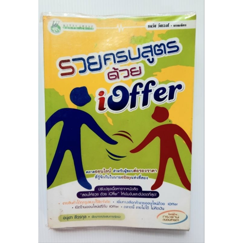 หนังสือ รวยครบสูตรด้วย iOffer หนังสือธุรกิจและการลงทุนมือสอง สภาพดีมาก | Shopee Thailand