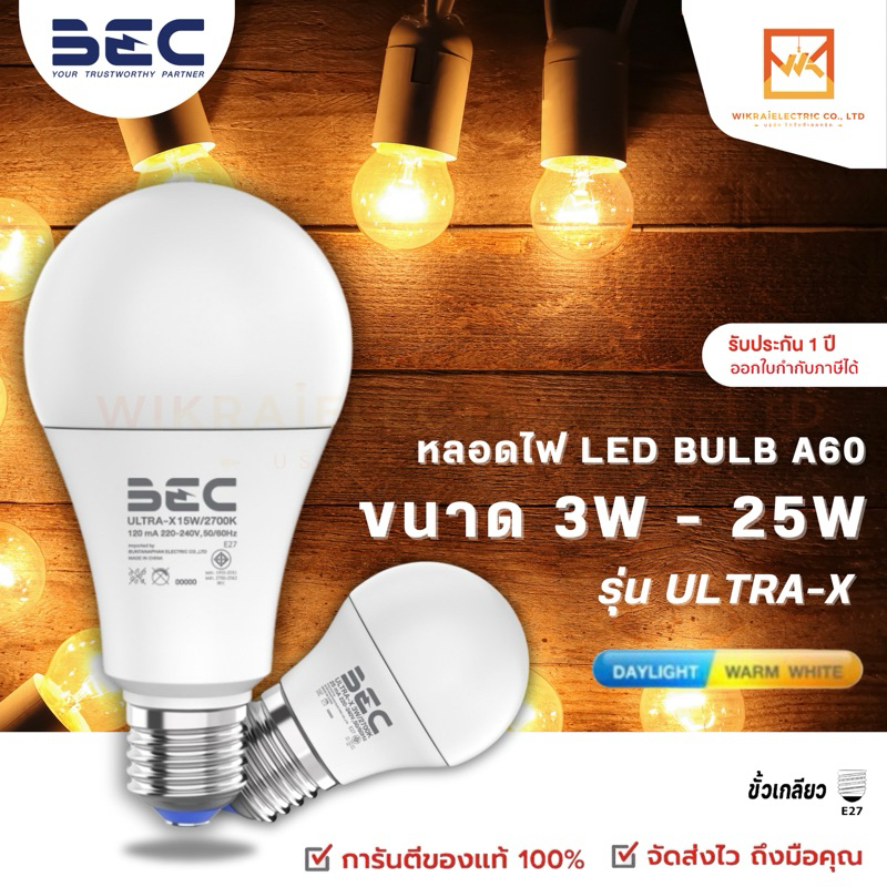 BEC หลอดไฟ LED BULB รุ่น ULTRA-X ขนาด 3W 5W 7W 9W 11W 13W 15W 18W 20W 25W แสงขาว6500K แสงวอร์ม ...