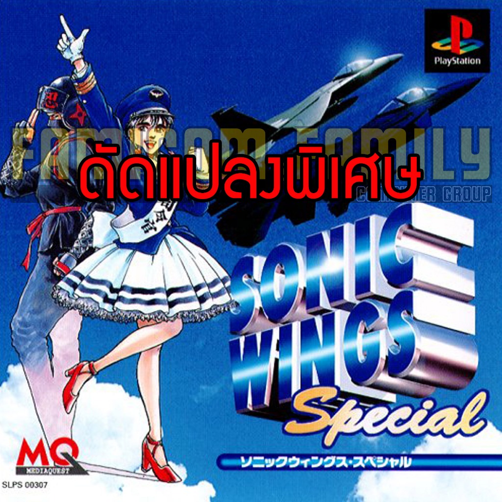 เกม Play 1 Arcade Hits Sonic Wings Special Hack อมตะ ตัวไม่จำกัด ระเบิด ...