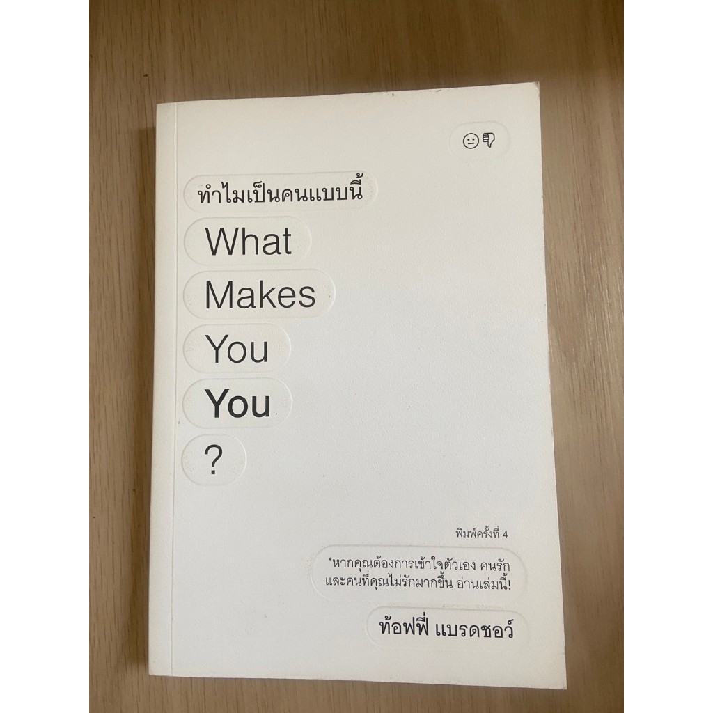 หนังสือมือ2 ทำไมเป็นคนแบบนี้ what makes you you? | Shopee Thailand