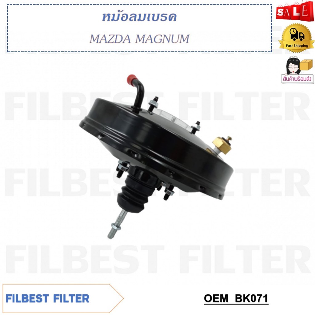 หม้อลมเบรค MAZDA MAGNUM รหัส BK071 | Shopee Thailand