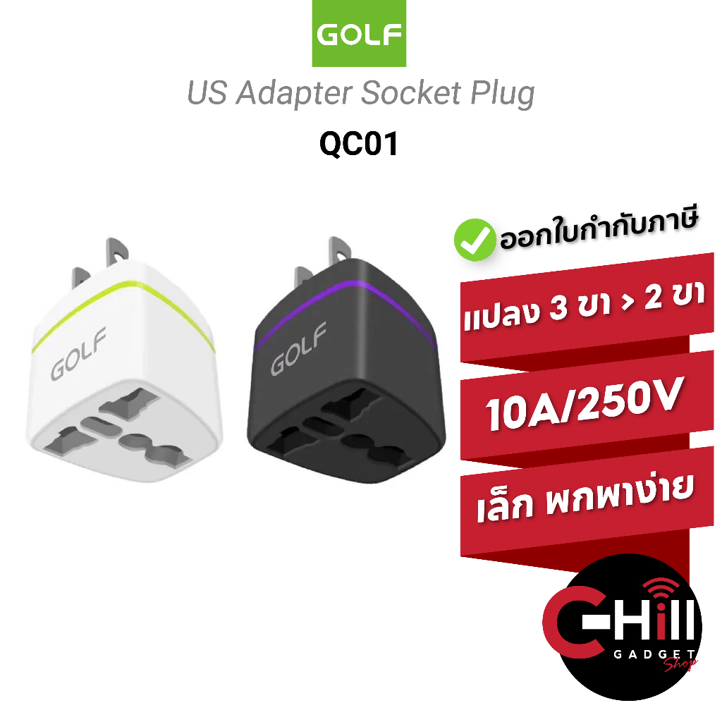 GOLF รุ่น QC01 ขาปลั๊กแปลงไฟจาก 3 ขาเป็น 2 ขาแบน US Adapter Socket Plug ...
