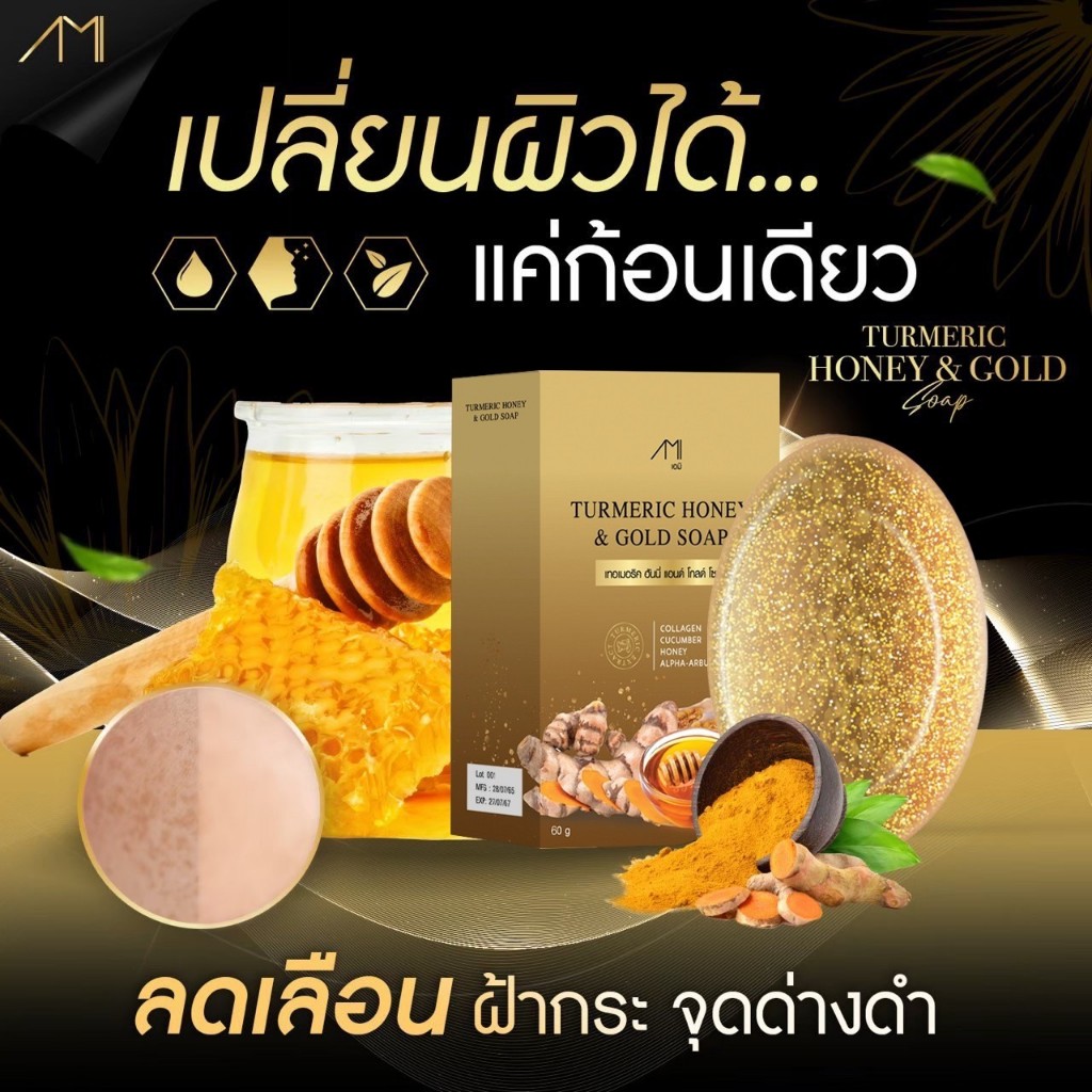 สบู่ขมิ้น มักน้ำผึ้งทองคำ TURMERIC HONEY & GOLD SOAP AMI. สบู่ขมิ้น มัก ...