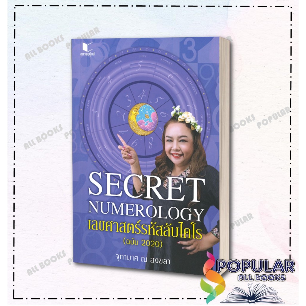 หนังสือSECRET NUMEROLOGY เลขศาสตร์รหัสลับไคโร (ฉบับ 2020) ,จุฑามาศ ณ ...