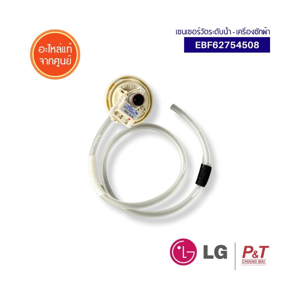EBF62754508 เซนเซอร์วัดระดับน้ำ - เครื่องซักผ้า LG อะไหล่จากศูนย์ **สอบ ...