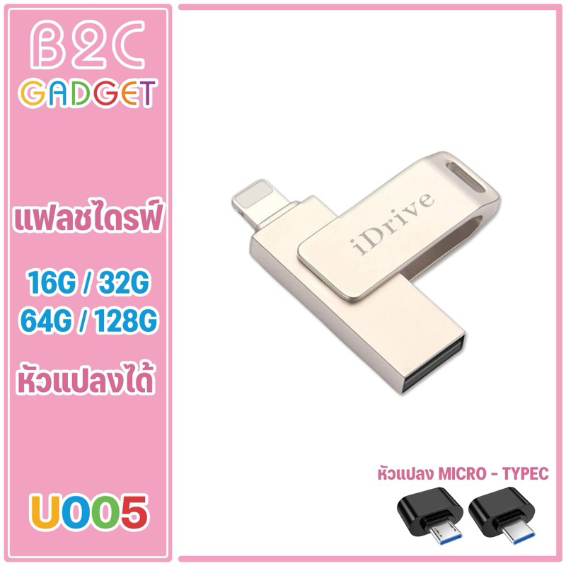 IDrive U005 USB 2.0สำหรับมือถือขนาดความจุ16GB/32GB/ 64GB/128GB แฟลชไดร์ฟสำรองข้อมูล(แถมตัวต่อหัว ...