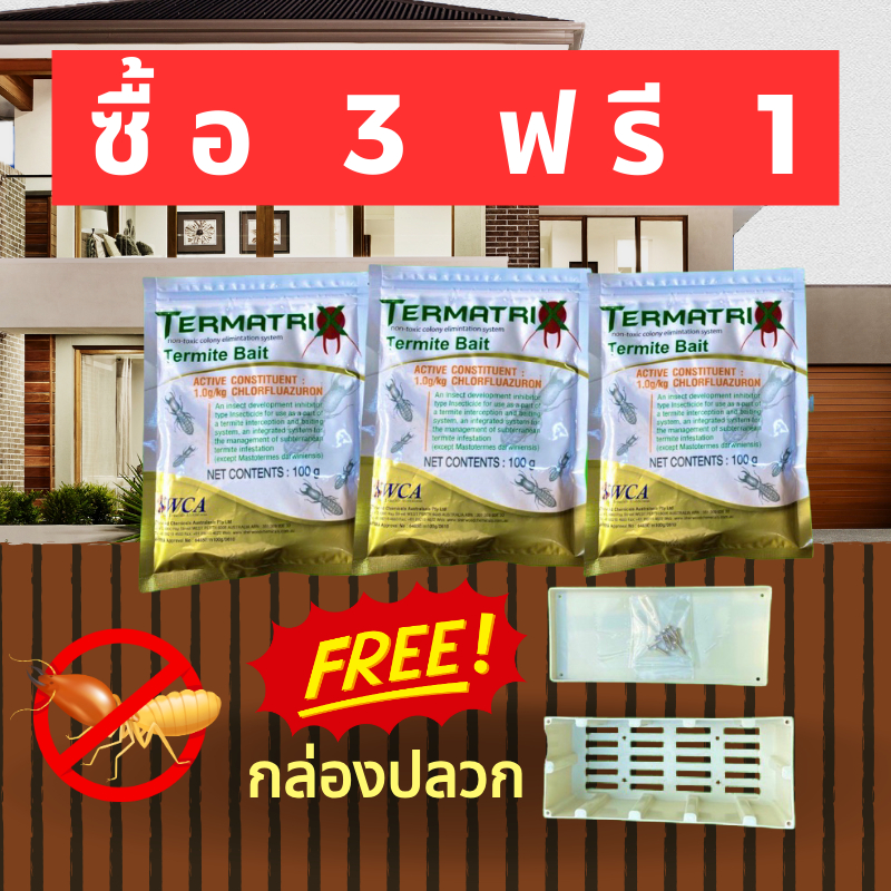 Termatrix เหยื่อปลวก 3 แถม 1 ตายยกลัง กำจัดปลวก เหยื่อกำจัดปลวก ยาปลวก อาหารปลวก ฆ่าปลวกยกรัง เ ...