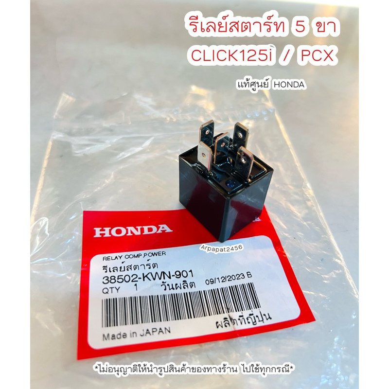 รีเลย์สตาร์ท Click125i / PCX150 (5ขา) 38502-KWN-901 แท้ศูนย์ฮอนด้า ...