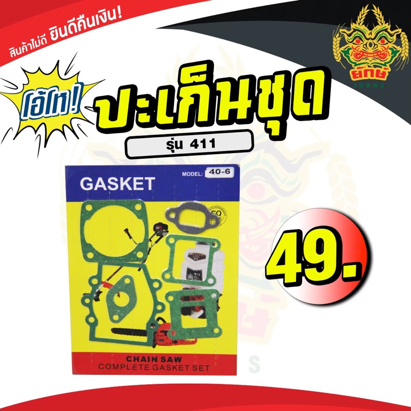 ปะเก็น 411 ชุด ประเก็นเครื่องตัดหญ้า 411 NB411 RBC411 สินค้าคุณภาพ | Shopee Thailand