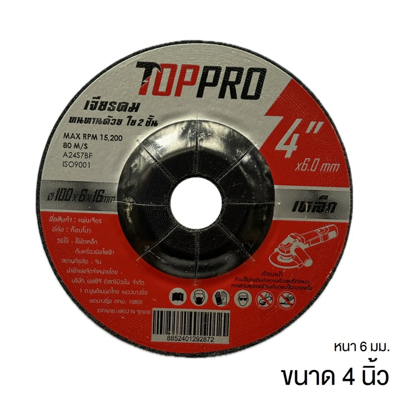 TOPPRO ท็อปโปร ใบเจียรเหล็ก แผ่นเจียรเหล็ก ใบเจียรลูกหมู ขนาด 4นิ้ว หนา 6มม. แบบหนา | Shopee ...