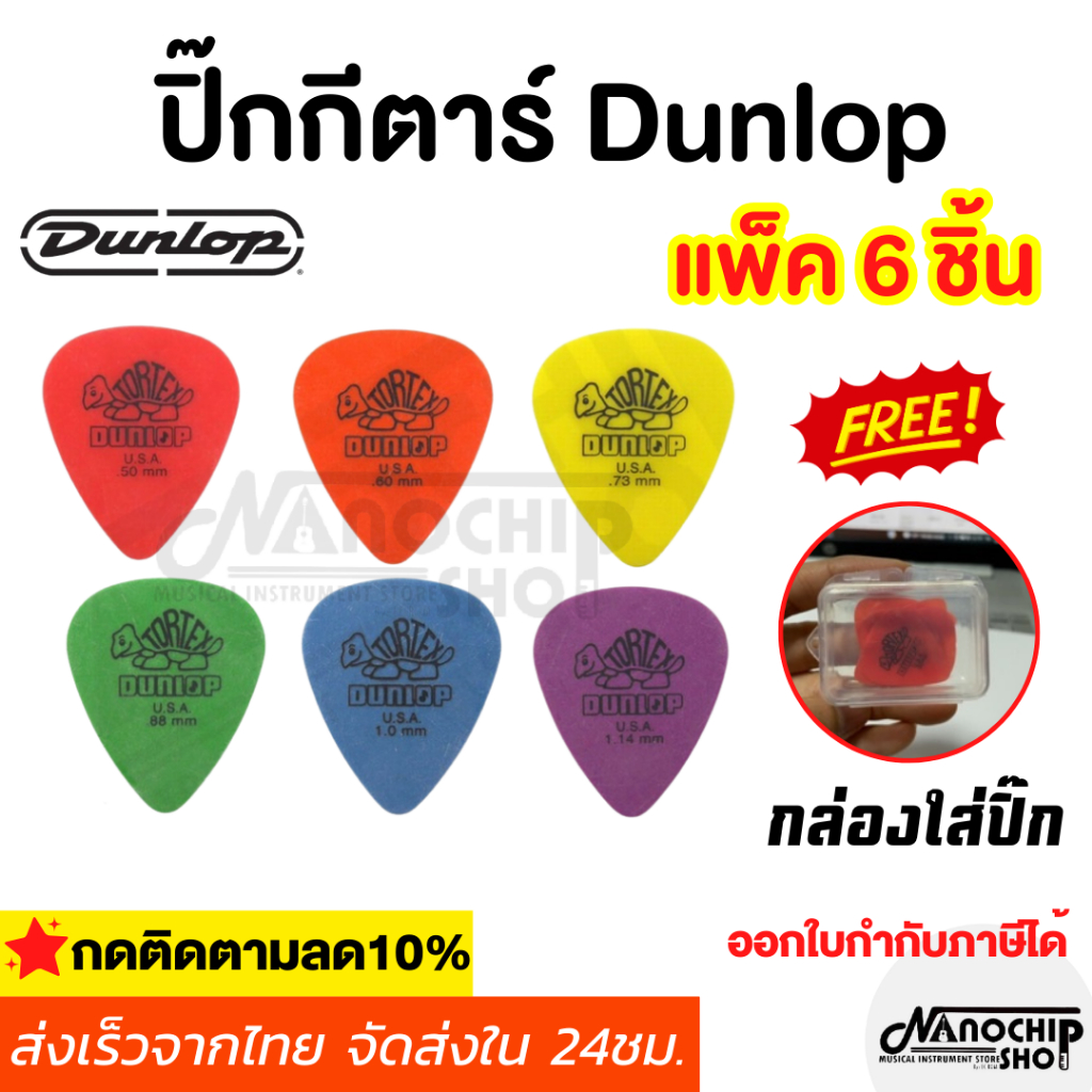 (พร้อมส่ง) ปิ๊กกีตาร์ Dunlop Tortex รุ่น Standard ชุด 6 ชิ้น ขนาด0.50/0 ...