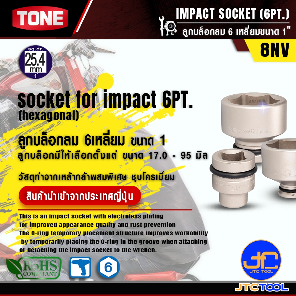 TONE ลูกบล็อกลม 6เหลี่ยมขนาด 1" รุ่น 8NV SIZE 67-95 MM. - Impact Socket ...