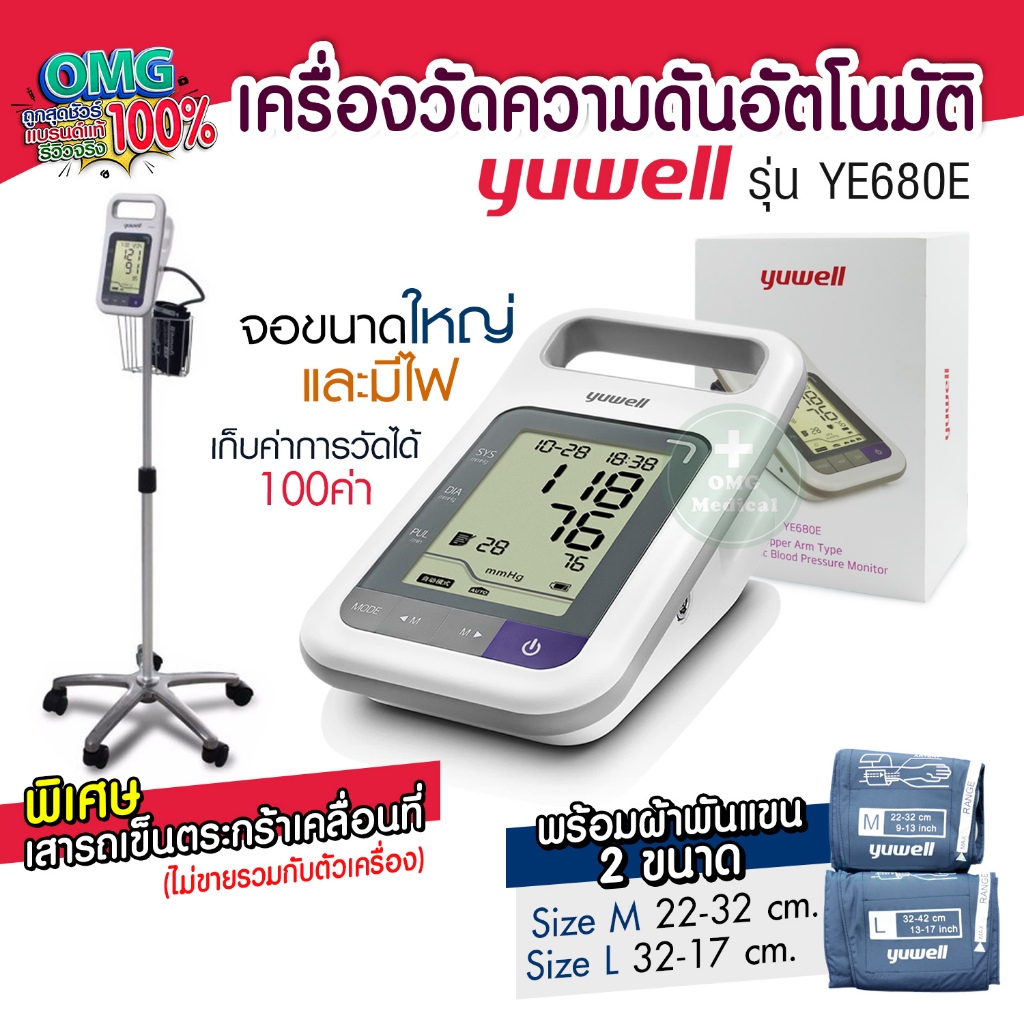 เครื่องวัดความดัน Yuwell รุ่น YE680E พร้อมขาตั้ง(ขายแยก) ประกันศูนย์ 5 ปี มีแบตเตอรี่ ชาร์จได้ ...