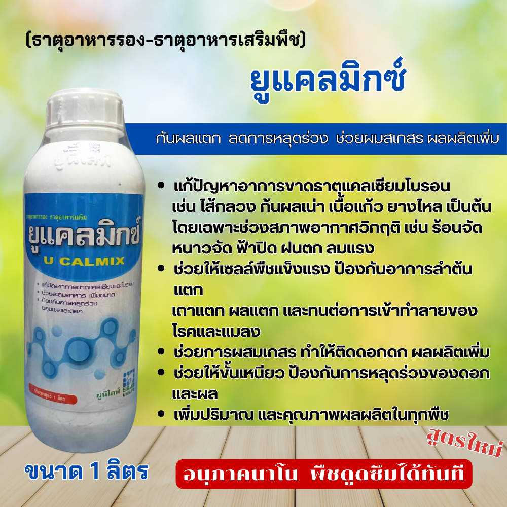 ยูแคลมิกซ์ (U Calmix) ธาตุอาหารรอง-เสริมพืช | ขนาด 1 ลิตร | Shopee Thailand