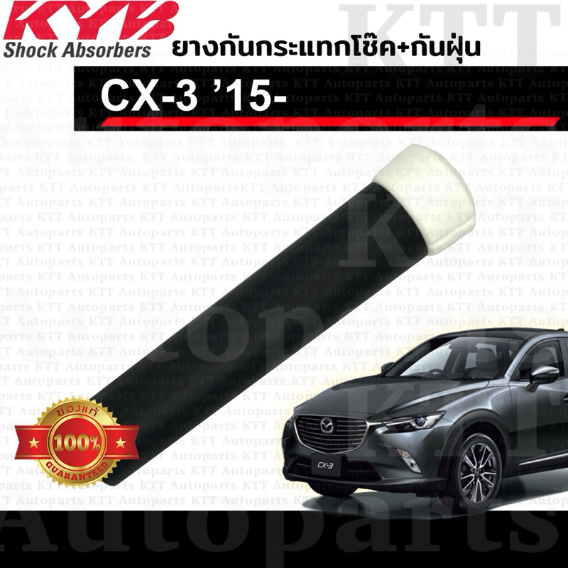 🔻 ยาง กันฝุ่น กันกระแทก โช๊ค หลัง Mazda CX-3 2015 - ปัจจุบัน (DK) GEN1 [KYB SB5217] มาสด้า ซี ...