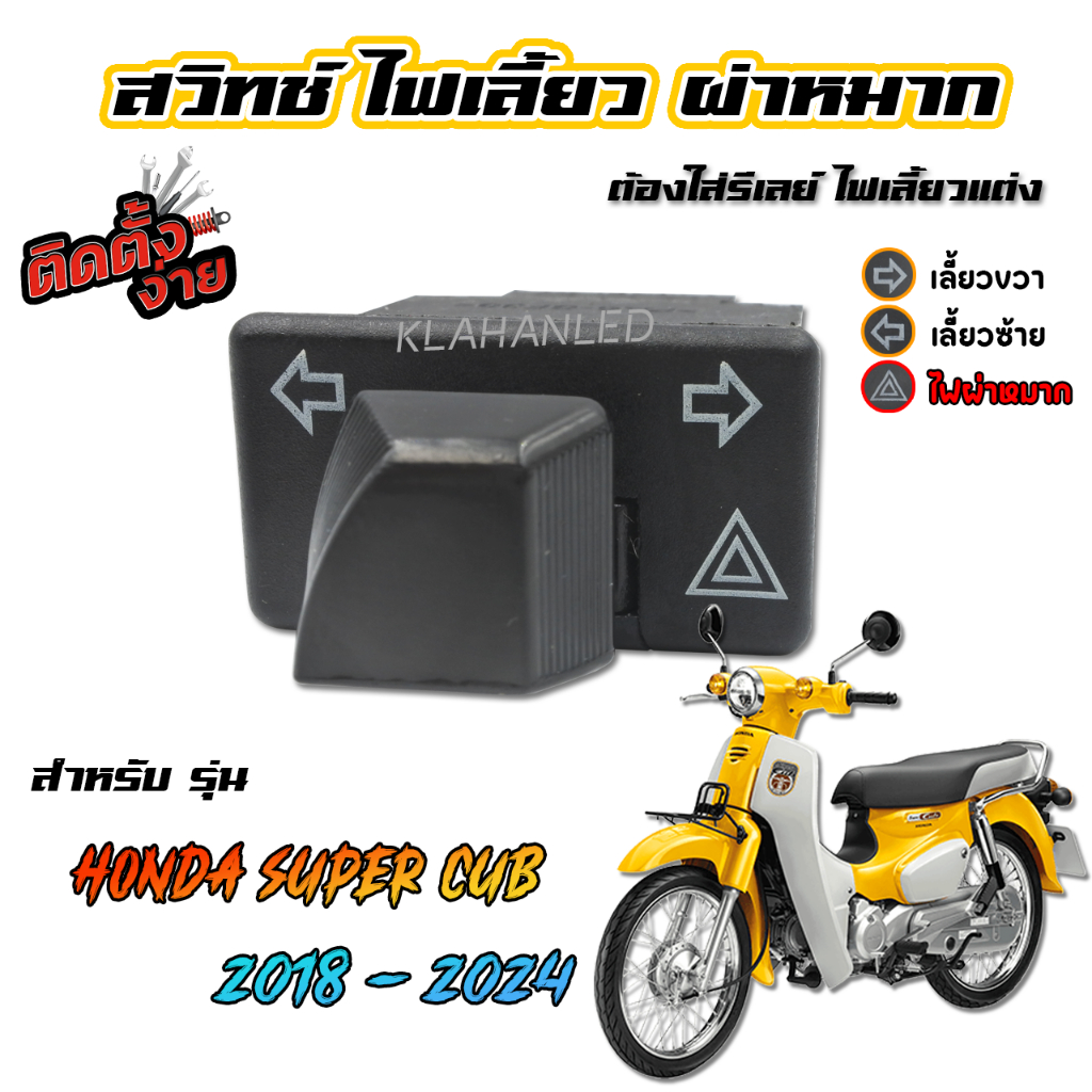 Honda Super Cub สวิทช์ไฟเลี้ยว มีผ่าหมากในตัว (ตรงรุ่น) ดรีมซุปเปอร์คัพ ...