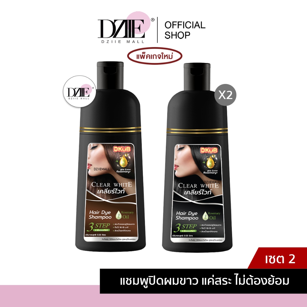 [เซต2ขวด]DKUB Clear White ดีคับ เคลียร์ไวท์ แชมพู ปิดผมขาว ปิดหงอก ยาสระผม กลิ่นไม่ฉุน ยาย้อมสี ...