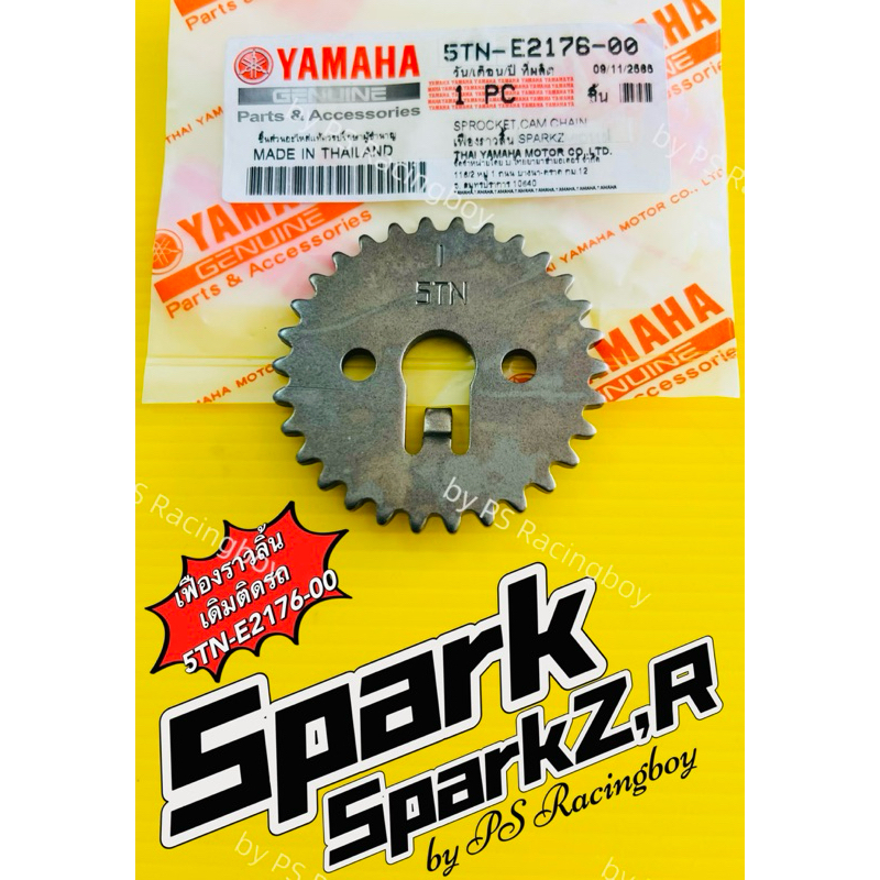 เฟืองราวลิ้น Spark ,SparkZ ,SparkR ,NouvoSX แท้VCM(YAMAHA) เฟืองโซ่ราวลิ้นspark เฟืองราวลิ้น ...