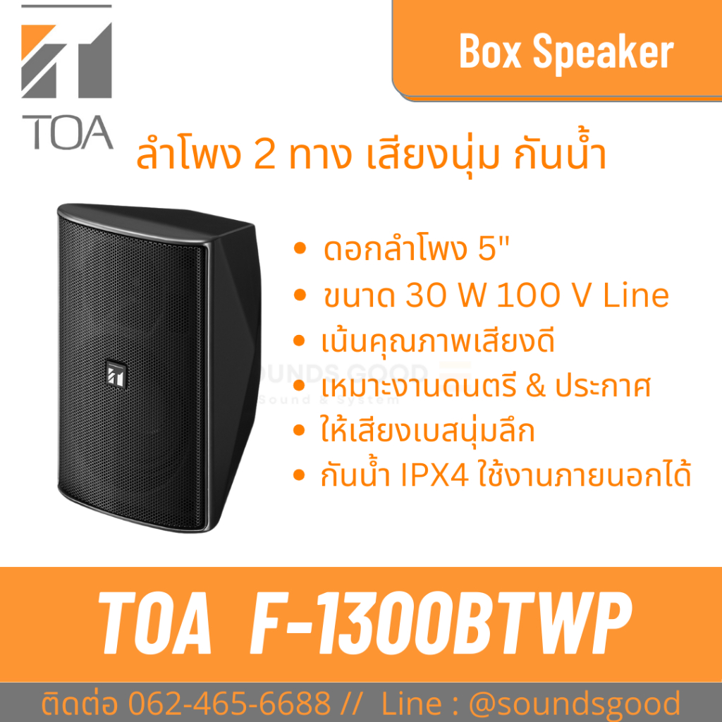 TOA | F-1300BTWP l F-1300WTWP ลำโพงติดผนัง ดอก 5 นิ้ว 30 W 2 ทาง กันน้ำ Wide-dispersion Speaker ...
