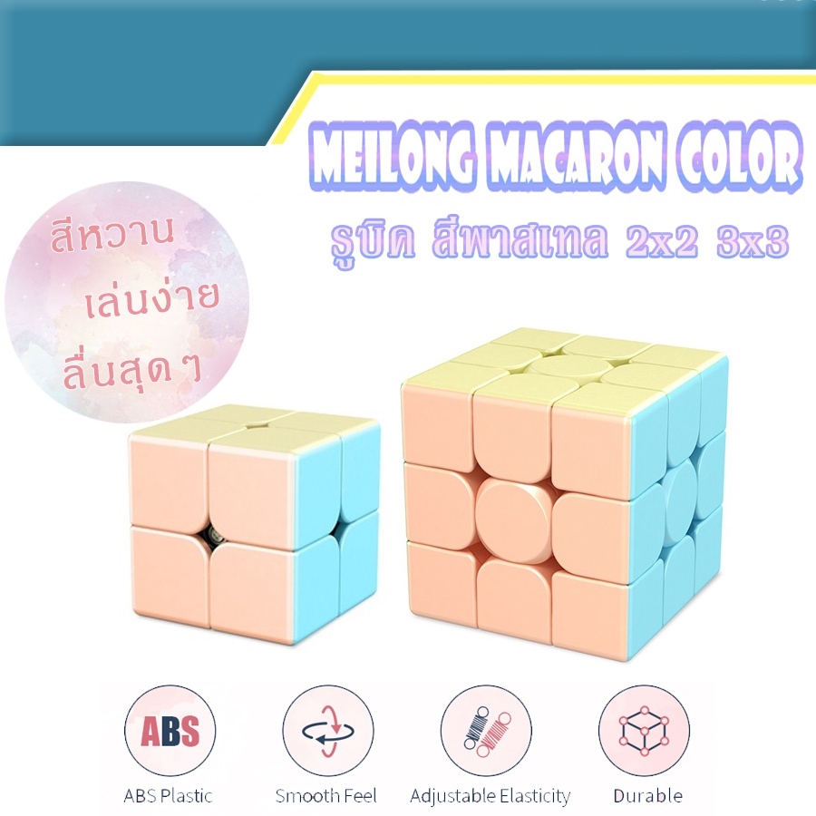 รูบิคพาสเทล Moyu Cube Pastel Meilong Macaron 2x2 3x3 Magic Cube เล่น ...