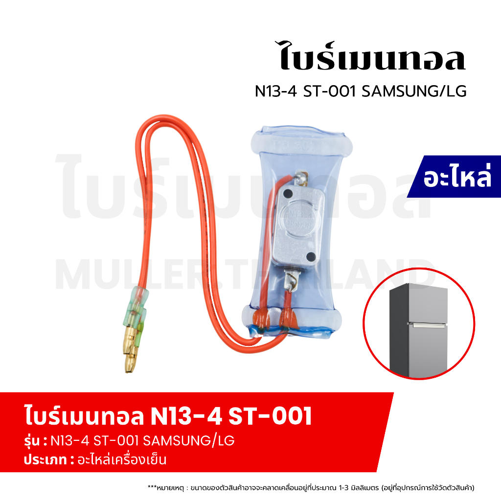 ไบร์เมนทอลตู้เย็น ยี่ห้อ SAMSUNG/LG (ซัมซุง/แอลจี) รุ่น N13-4 ST-001 ...