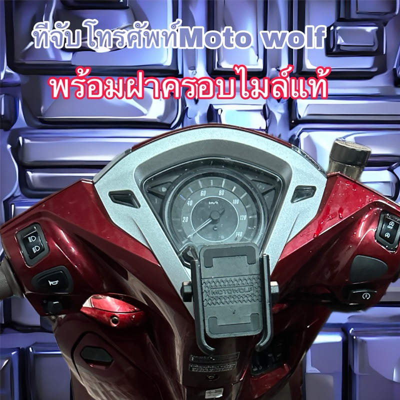 ที่จับโทรศัพท์Moto wolf พร้อมฝาครอบแท้Lead125 | Shopee Thailand