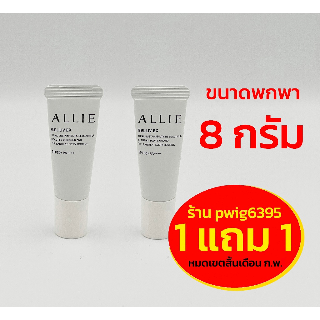 ALLIE GEL UV EX เจลกันแดด สำหรับผิวหน้า SPF50+ PA+++ ขนาด 8 กรัม (1 แถม 1) | Shopee Thailand