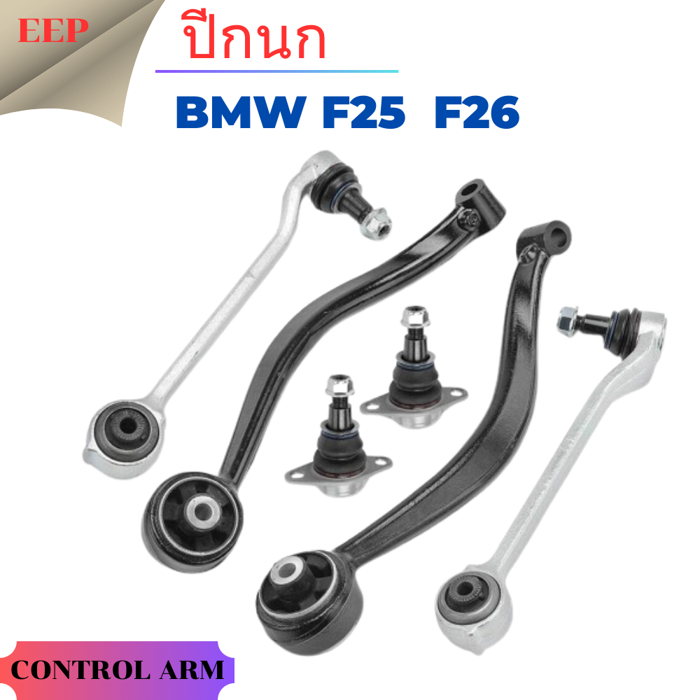 ปีกนก คู่หน้า BMW F25/G01 X3 11-17 F26/G02 X4 - ตัวตรง - ตัวโค้ง - แขน ...