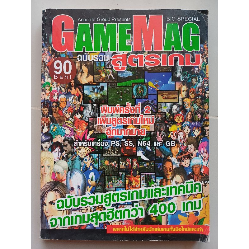หนังสือ GAMEMAG BIG SPECIAL ฉบับรวมสูตรเกม [PS1/SS/N64/GB] [คู่มือเกม/เฉลยเกม/หนังสือเกม ...