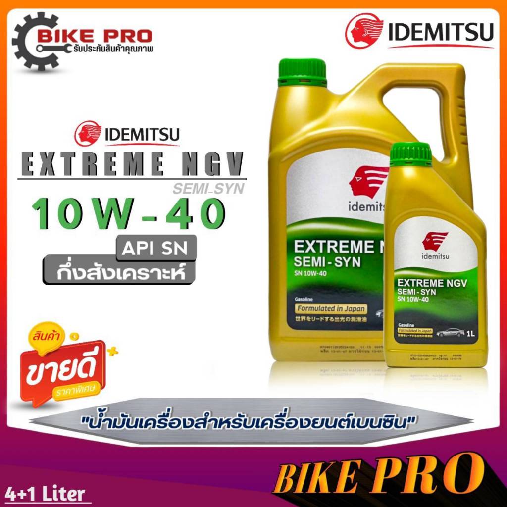 น้ำมันเครื่องเบนซิน IDEMITSU Extream NGV Semi Syn 10W-40 SN กึ่งสังเคราะห์ มีตัวเลือก 5 ลิตร ,4 ...