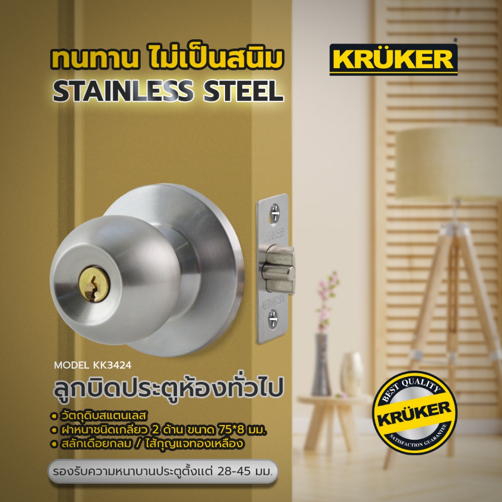 [ส่งจากไทย] KRUKER ลูกบิดประตู ด้านกลม No.2075 SN KK3424 ล็อคประตู ลูกบิดประตู บ้าน ห้องนอน ...