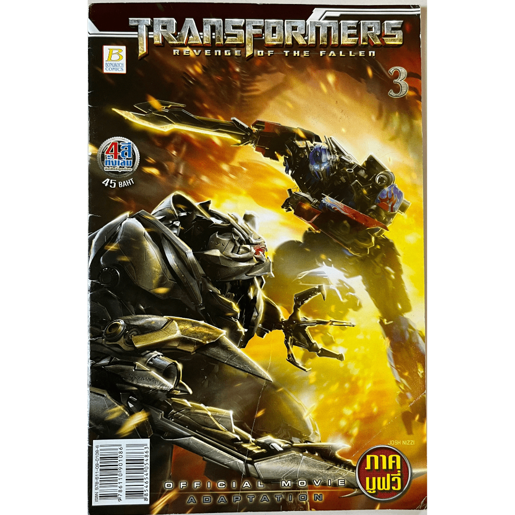 หนังสือการ์ตูน Transformer Revenge of The Fallen เล่มเศษ (ภาค2 กับ ภาค ...