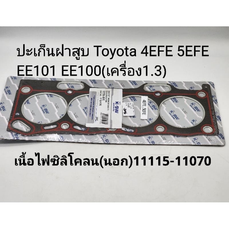 ปะเก็นฝาสูบ Toyota 4EFE 5EFE EE101 EE100(เครื่อง1.3)เกรดนอก เนื้อไฟซิลิ ...
