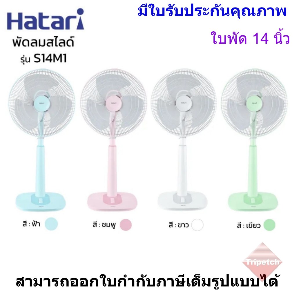Hatari พัดลมสไลด์ ใบพัด 14 นิ้ว รุ่น S14M1 | Shopee Thailand
