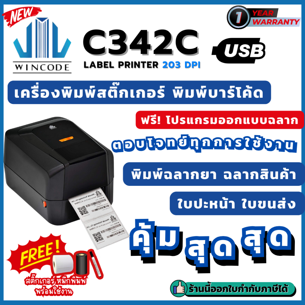 Wincode C342C 203 dpi เครื่องปริ้นบาร์โค้ด พิมพ์บาร์โค้ด พิมพ์สติกเกอร์ พิมพ์ฉลากสินค้า ประกัน ...