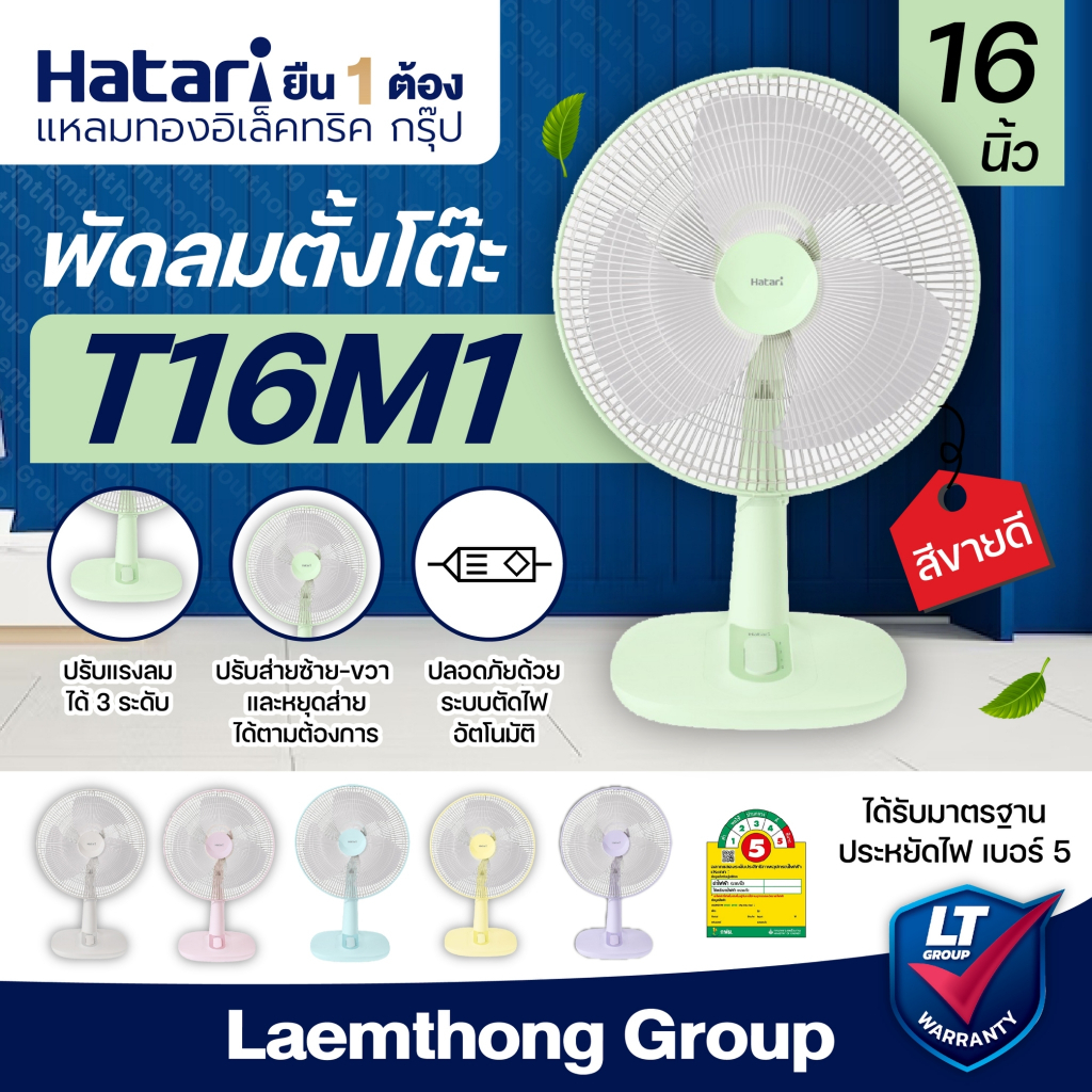 Hatari พัดลมตั้งโต๊ะ 16นิ้ว รุ่น T16M1 (สีพาสเทล Minimal) : ltgroup ...