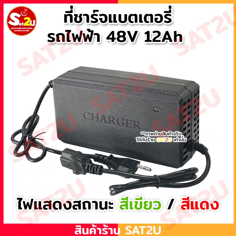 SAGASONIC ที่ชาร์จรถจักรยานไฟฟ้า 2 ล้อ 48V 12Ah มีไฟแสดงสถานะการชาร์จ ...