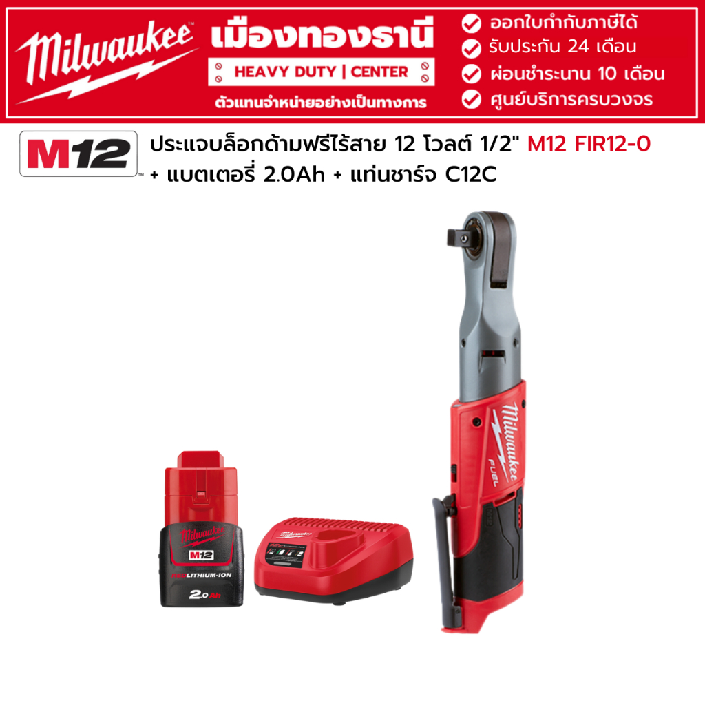 Milwaukee - M12 FIR12-0 ประแจบล็อกด้ามฟรีไร้สาย 12 โวลต์ 1/2" พร้อม ...